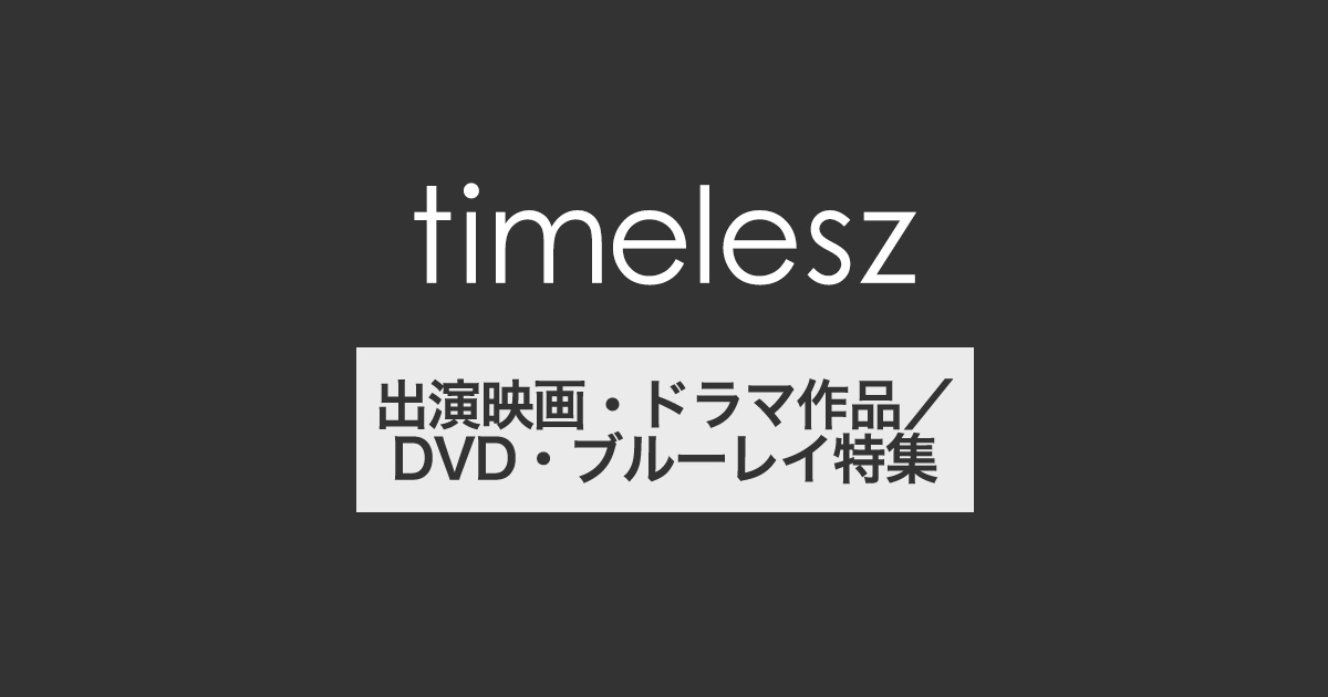 timelesz（タイムレス）出演舞台・映画・ドラマ作品／DVD・ブルーレイ特集｜セブンネットショッピング