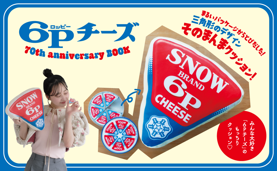 6Pチーズ 70th anniversary BOOK (宝島社ブランドムック) 通販｜セブンネットショッピング