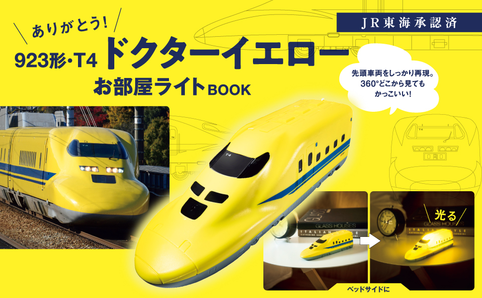 ありがとう! 923形・T4 ドクターイエローお部屋ライトBOOK (宝島社ブランドムック) 通販｜セブンネットショッピング