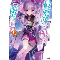 電子版限定特典付き】最強魔法師の隠遁計画13 通販|セブン 電子版限定特典付き】最強魔法師の隠遁計画13 通販|セブン