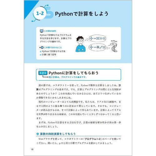 Pythonで学ぶはじめてのプログラミング入門教室 「数」と「計算」でプログラミングの本質を理解する！ 通販｜セブンネットショッピング