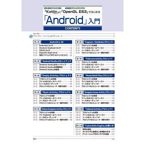 便利で簡単オブジェクト指向「Kotlin」と高速描画グラフィックライブラリ「OpenGL ES3」ではじめる「Android」入門 「3DグラフィックスAPI」の使い方を実際に組んで習得 ...