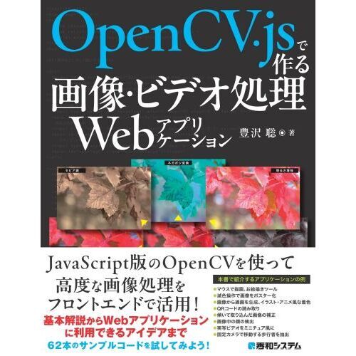 OpenCV．jsで作る画像・ビデオ処理Webアプリケーション 通販｜セブンネットショッピング