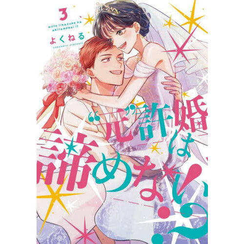 “元”許婚は諦めない!? 3 通販|セブンネットショッピング