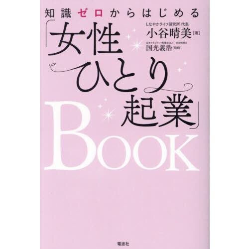 知識ゼロからはじめる「女性ひとり起業」book 通販|セブンネットショッピング