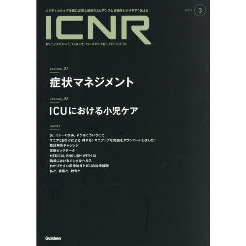 ICNR Intensive Care Nursing Review Vol．11No．3 通販｜セブンネットショッピング