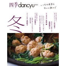 四季dancyu 2023冬 通販｜セブンネットショッピング