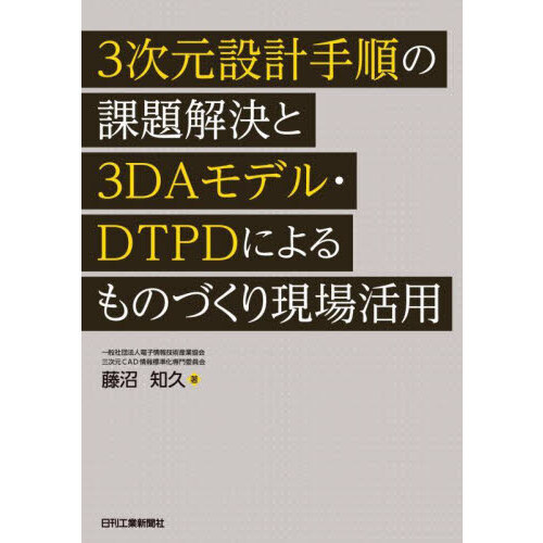 3次元設計手順の課題解決と3DAモデル・DTPDによるものづくり現場活用 通販｜セブンネットショッピング