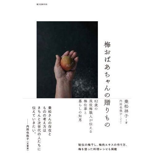 梅おばあちゃんの贈りもの 82歳の現役職人が伝える梅仕事と暮らしの知恵 通販|セブンネットショッピング