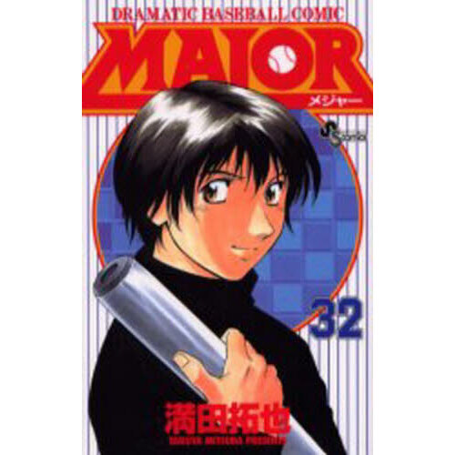 MAJOR DRAMATIC BASEBALL COMIC 32 通販｜セブンネットショッピング