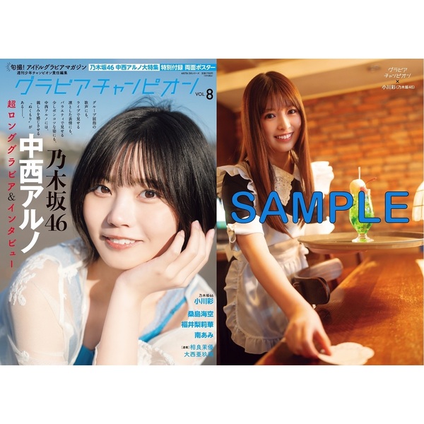 グラビアチャンピオン VOL.8【セブンネット限定特典:乃木坂46 グラビアチャンピオン VOL.8【セブンネット限定特典:乃木坂46