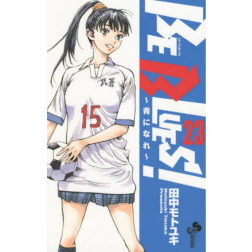 BE BLUES！ 青になれ 23 通販｜セブンネットショッピング