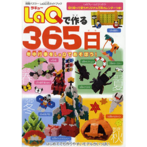 LaQで作る365日 通販｜セブンネットショッピング