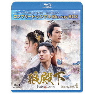 狼殿下 ‐Fate of Love‐ BD-BOX 4 ＜コンプリート・シンプルBD-BOX 6000円シリーズ／期間限定生産＞（Blu－ray） 通販｜セブンネットショッピング