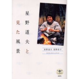 星野道夫と見た風景 通販｜セブンネットショッピング