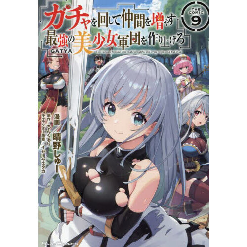 ガチャを回して仲間を増やす最強の美少女軍団を作り上げろ THE COMIC 9 通販｜セブンネットショッピング