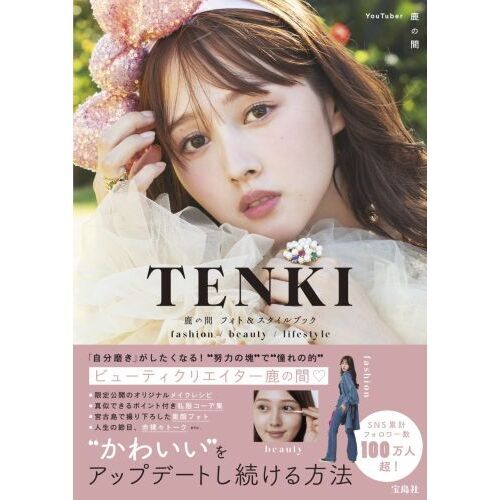 TENKI fashion／beauty／lifestyle 鹿の間フォト＆スタイルブック 通販｜セブンネットショッピング