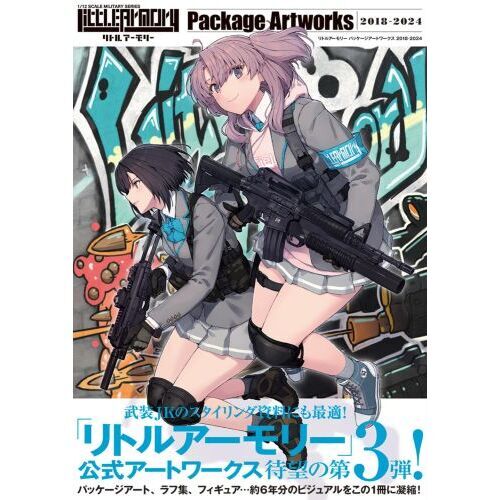 リトルアーモリーパッケージアートワークス 1／12 SCALE MILITARY SERIES 2018－2024 通販｜セブンネットショッピング