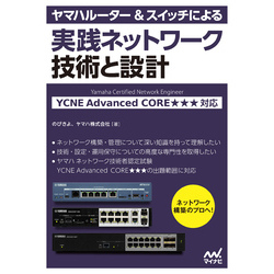 ヤマハルーター＆スイッチによる実践ネットワーク 技術と設計 YCNE Advanced CORE★★★ 対応 通販｜セブンネットショッピング