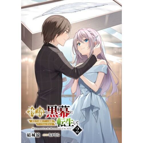 物語の黒幕に転生して 進化する魔剣とゲーム知識ですべてをねじ伏せる 2 通販|セブンネットショッピング