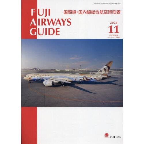 FUJI AIRWAYS GUIDE 国際線・国内線総合航空時刻表 2024－11 通販｜セブンネットショッピング