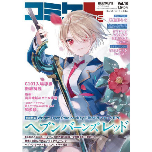 コミケPlus Vol．18 〈巻頭特集〉Wright Flyer Studios×Keyが贈るドラマチックRPGヘブンバーンズレッド 通販｜セブンネットショッピング