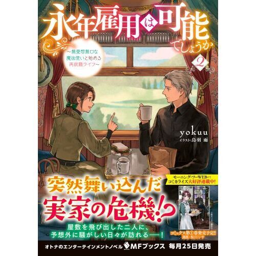 永年雇用は可能でしょうか 無愛想無口な魔法使いと始める再就職ライフ 2 通販｜セブンネットショッピング 