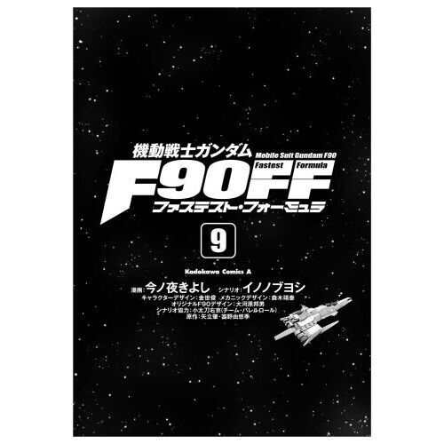 機動戦士ガンダムF90FF（ファステスト・フォーミュラ） 9 通販｜セブンネットショッピング