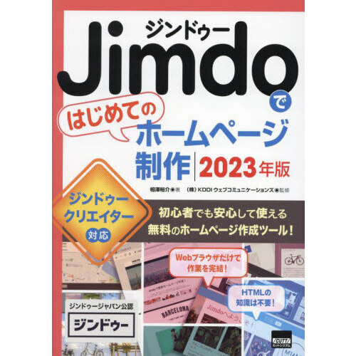Jimdoではじめてのホームページ制作 2023年版 通販｜セブンネットショッピング
