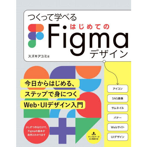 つくって学べるはじめてのFigmaデザイン 通販｜セブンネットショッピング