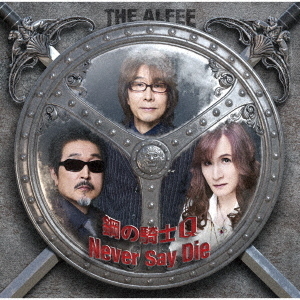 THE ALFEE／鋼の騎士Q/Never Say Die（初回盤C／CD） 通販｜セブンネットショッピング