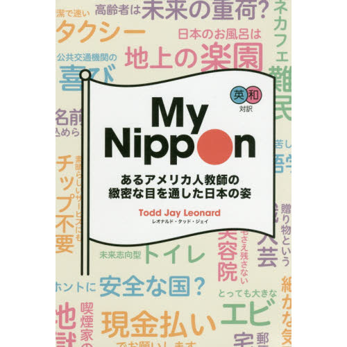 My Nippon 英和対訳 あるアメリカ人教師の緻密な目を通した日本の姿 通販｜セブンネットショッピング