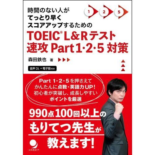 TOEIC L＆Rテスト速攻Part1・2・5対策 時間のない人がてっとり早くスコアアップするための 通販｜セブンネットショッピング