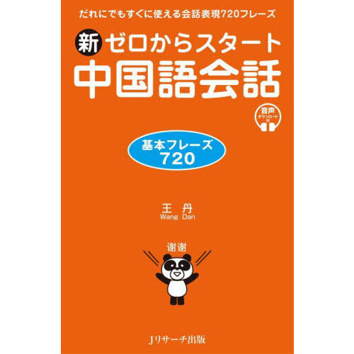 新ゼロからスタート中国語会話 基本フレーズ720 通販|セブンネットショッピング