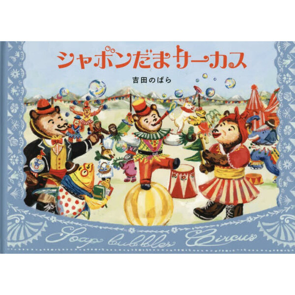 シャボンだまサーカス 通販｜セブンネットショッピング