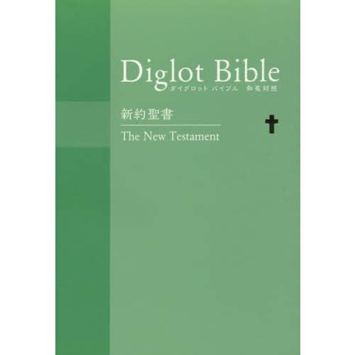Diglot Bible新約聖書 和英対照 グリーン 通販｜セブンネットショッピング