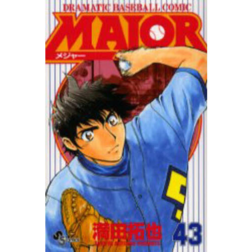 MAJOR DRAMATIC BASEBALL COMIC 43 通販｜セブンネットショッピング