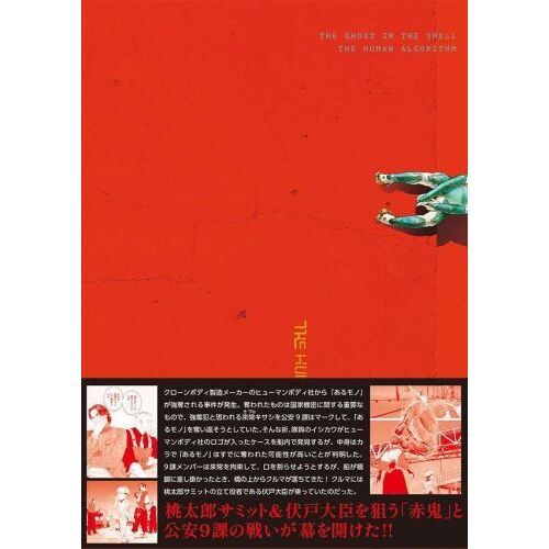 攻殻機動隊THE HUMAN ALGORITHM 7 通販｜セブンネットショッピング