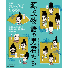 NHK趣味どきっ！MOOK 源氏物語の男君たち 通販｜セブンネットショッピング