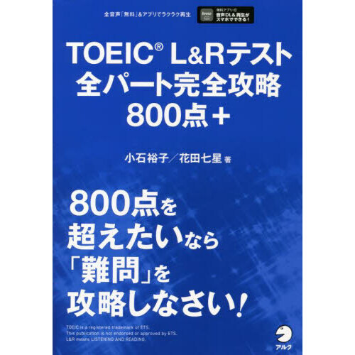 TOEIC L＆Rテスト全パート完全攻略800点＋ 通販｜セブンネットショッピング