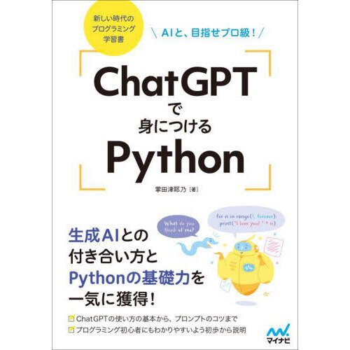 ChatGPTで身につけるPython AIと、目指せプロ級！ 通販｜セブンネットショッピング