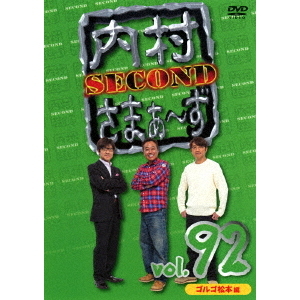 内村さまぁ～ず SECOND vol．92（DVD） 通販｜セブンネットショッピング