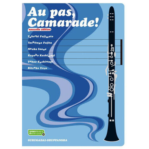 Au pas，Camarade！ 足並みそろえて，フランス語 nouvelle edition 通販｜セブンネットショッピング