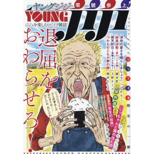 YOUNG jiji 零號参上！ 通販｜セブンネットショッピング