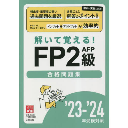 解いて覚える！FP2級AFP合格問題集 ’23－’24年受検対策 通販｜セブンネットショッピング