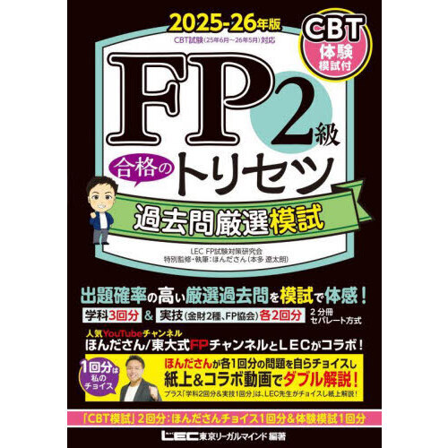 FP2級合格のトリセツ過去問厳選模試 2025－26年版 通販｜セブンネットショッピング