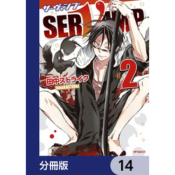 SERVAMP-サーヴァンプ-【分冊版】 14 通販｜セブンネットショッピング