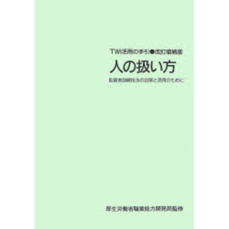 TWI活用の手引き JR―監督者訓練技法の自習と活用のために 人の扱い方 通販｜セブンネットショッピング