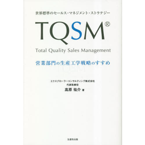 TQSM 世界標準のセールス・マネジメント・ストラテジー 営業部門の生産工学戦略のすすめ 通販｜セブンネットショッピング
