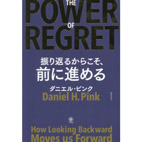 THE POWER OF REGRET 振り返るからこそ、前に進める 通販｜セブンネットショッピング